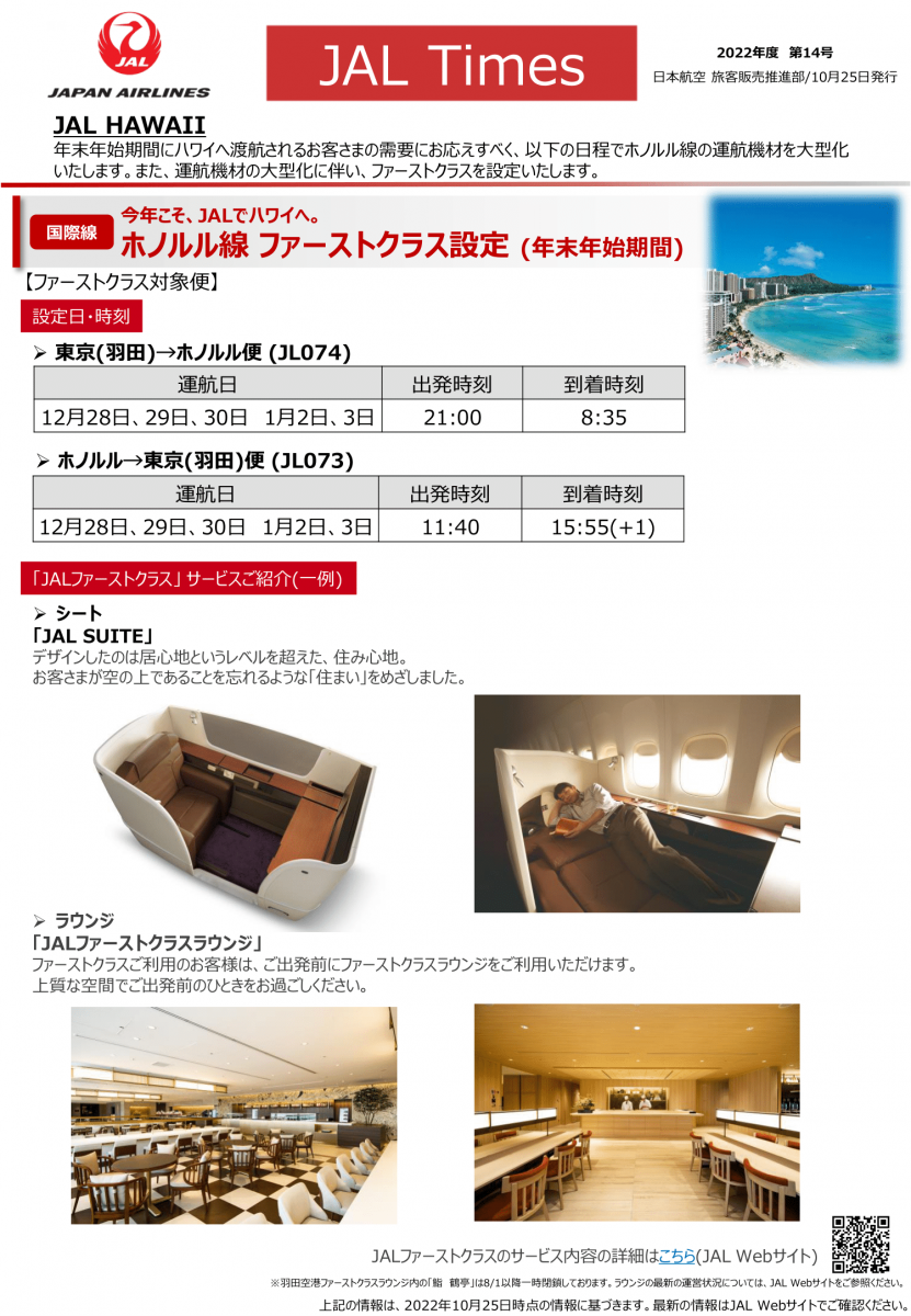 JAL TIMES 【JAL HAWAII、JALの新たな取り組み、JALの最新情報】第14-15号（11月号） | 日本橋夢屋
